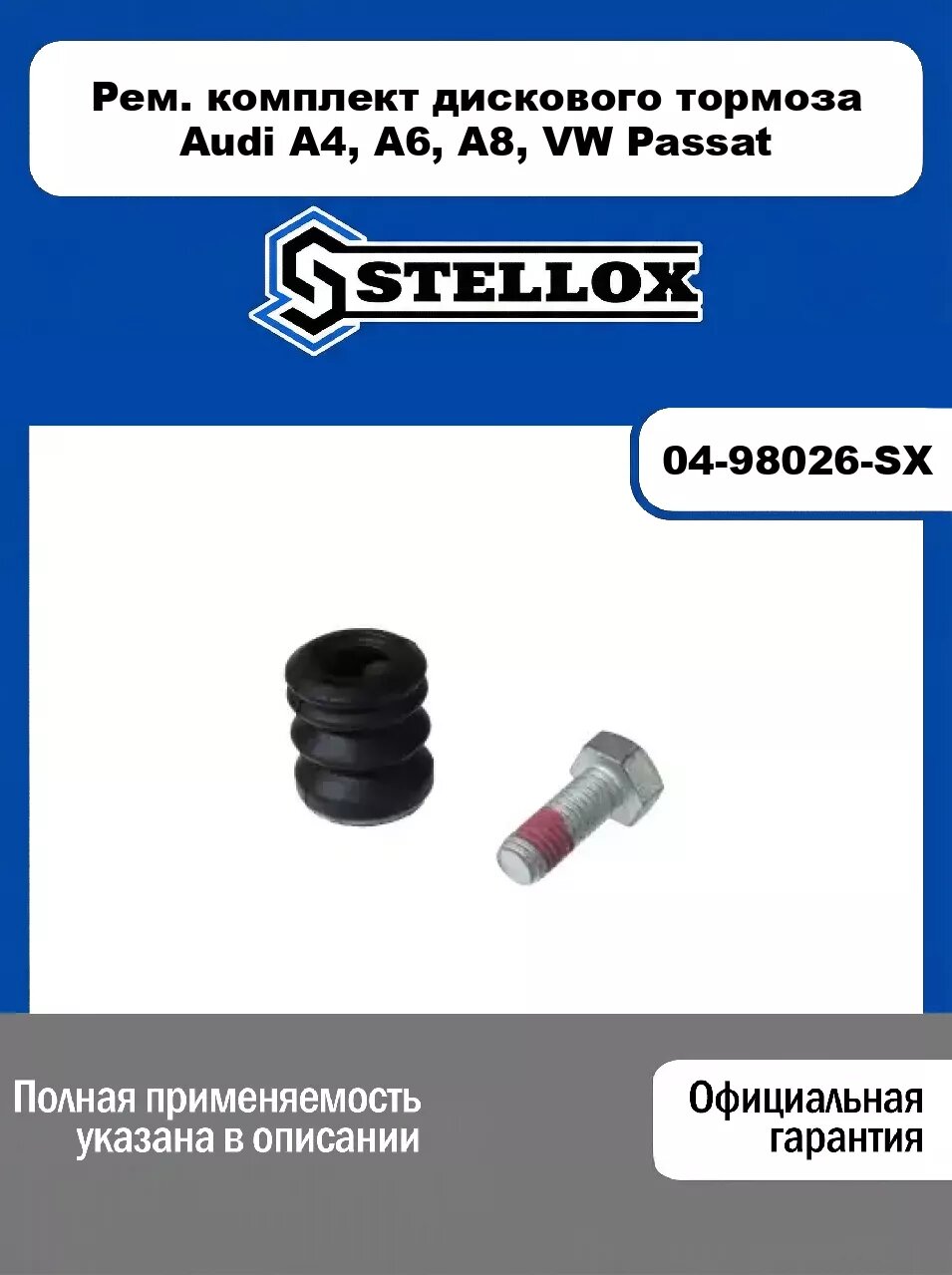 Рем. комплект дискового тормоза Audi A4, A6, A8, VW Passat 04-98026-SX, STELLOX