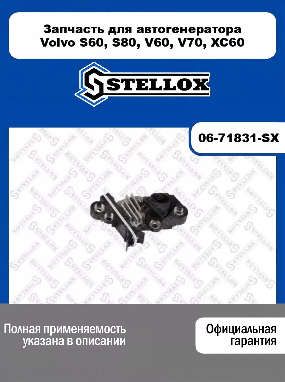 Запчасть для автогенератора Volvo S60, S80, V60, V70, XC60 06-71831-SX, STELLOX