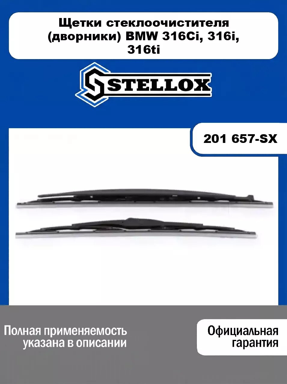 Щетки стеклоочистителя (дворники) BMW 316Ci, 316i, 316ti 201 657-SX, STELLOX