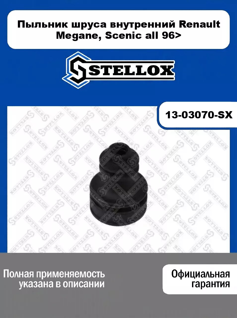 Пыльник шруса внутренний Renault Megane, Scenic all 96> 13-03070-SX, STELLOX