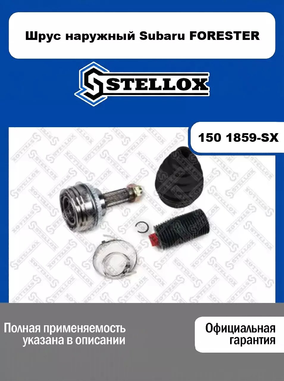 Шрус наружный Subaru FORESTER 150 1859-SX, STELLOX