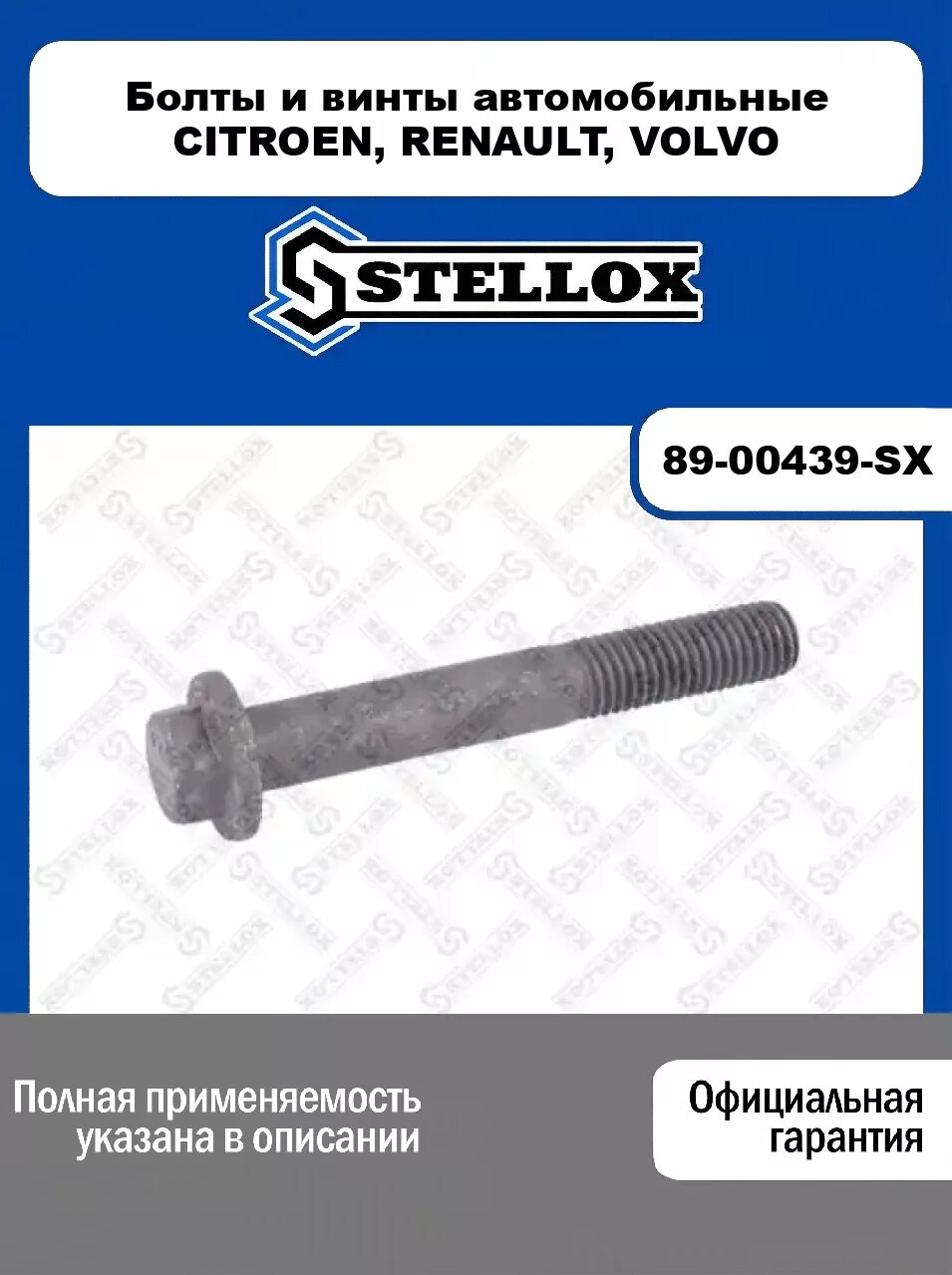 Болты и винты автомобильные CITROEN, RENAULT, VOLVO 89-00439-SX, STELLOX
