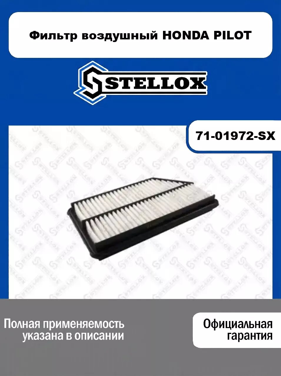 Фильтр воздушный HONDA PILOT 71-01972-SX, STELLOX