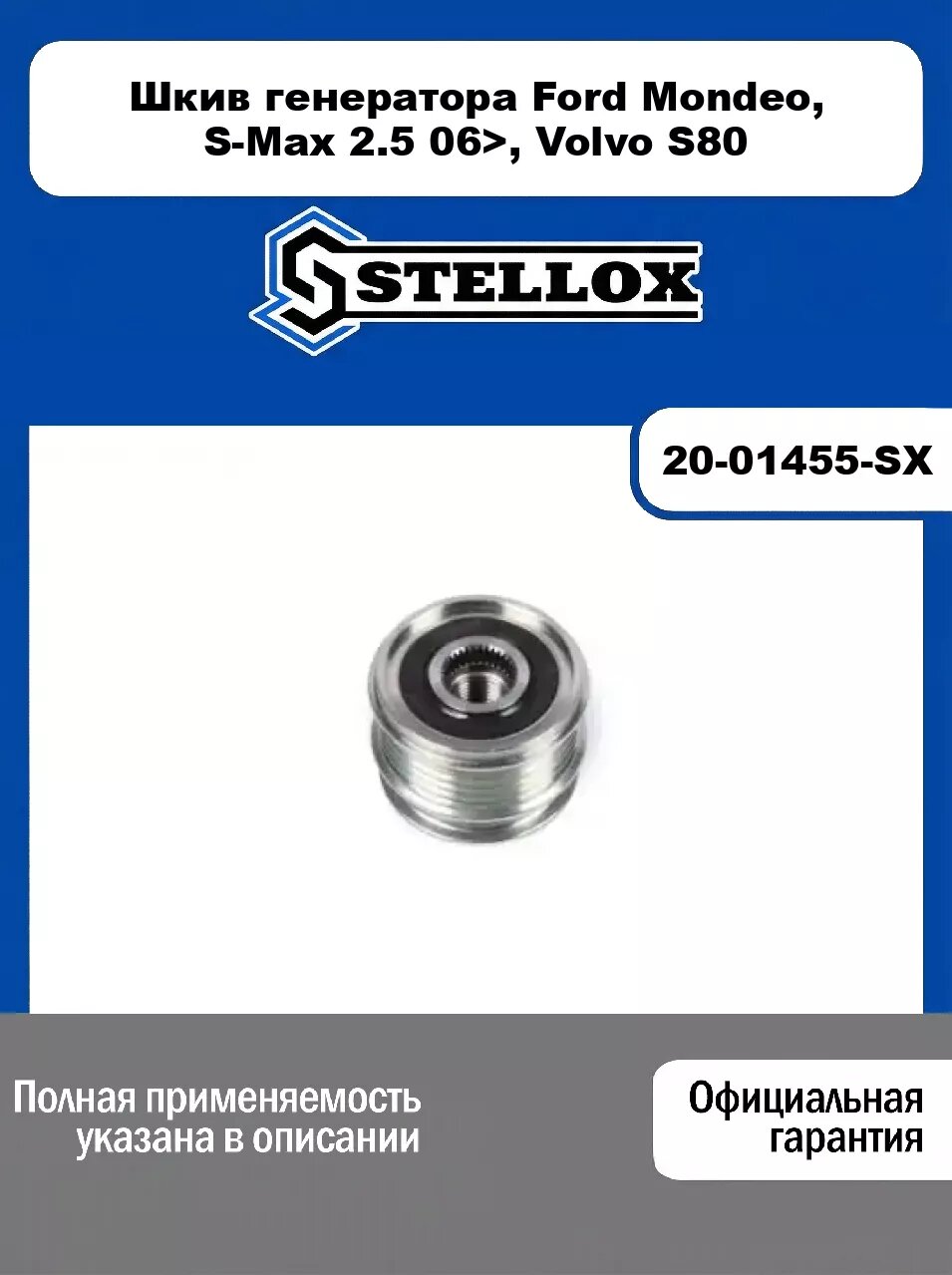 Шкив генератора Ford Mondeo, S-Max 2.5 06>, Volvo S80 20-01455-SX, STELLOX