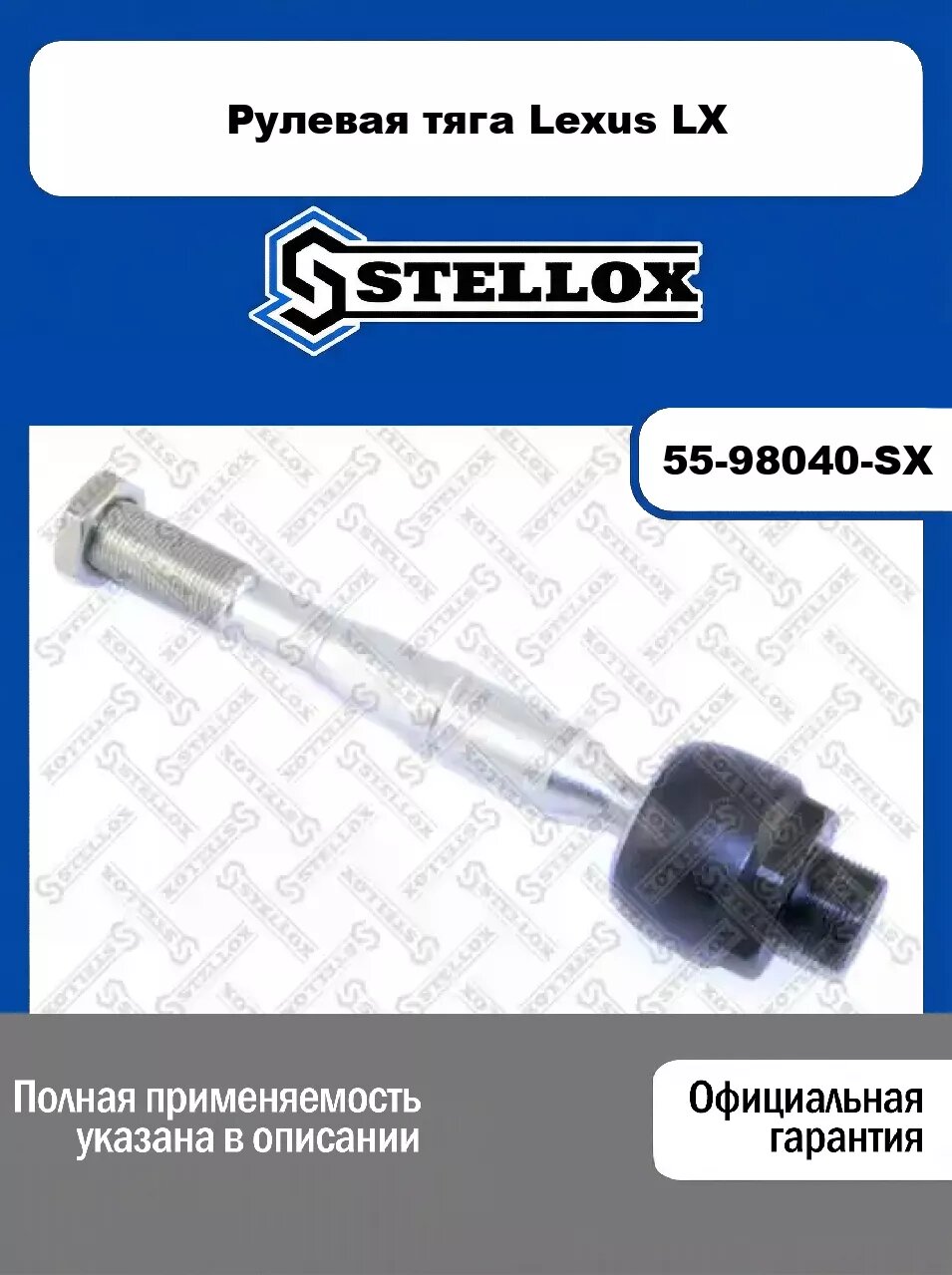 Рулевая тяга Lexus LX 55-98040-SX, STELLOX