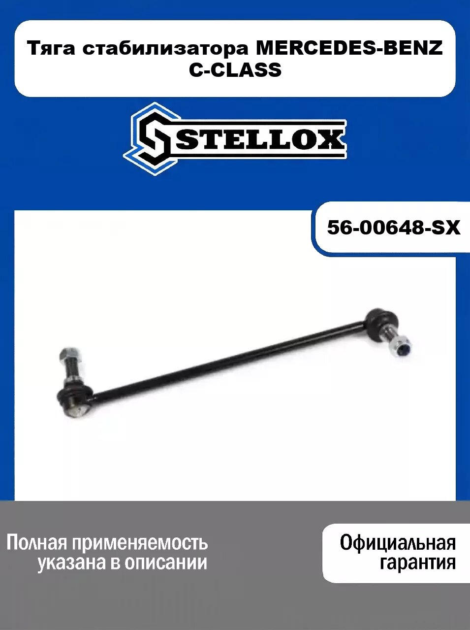 Тяга стабилизатора MERCEDES-BENZ C-CLASS 56-00648-SX, STELLOX