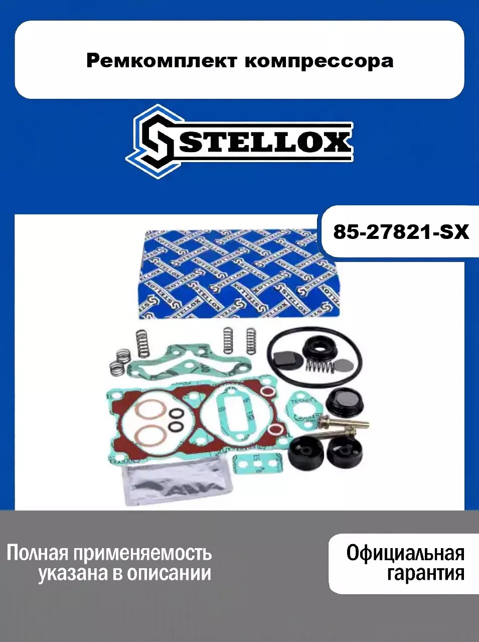 Ремкомплект компрессора 85-27821-SX, STELLOX