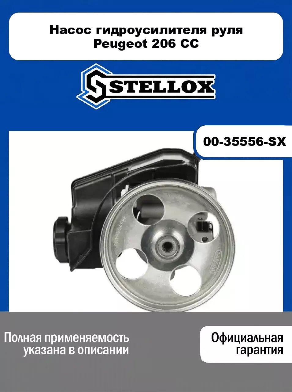 Насос гидроусилителя руля Peugeot 206 CC 00-35556-SX, STELLOX
