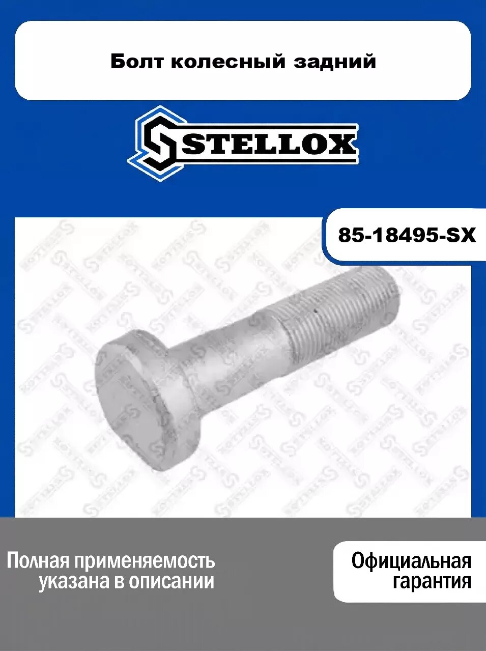 Болт колесный задний 85-18495-SX, STELLOX