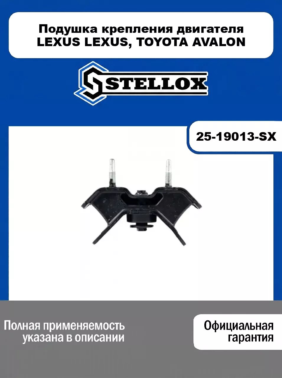 Подушка крепления двигателя LEXUS LEXUS, TOYOTA AVALON 25-19013-SX, STELLOX