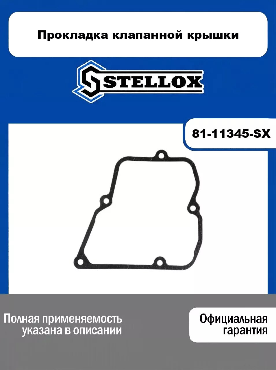 Прокладка клапанной крышки 81-11345-SX, STELLOX