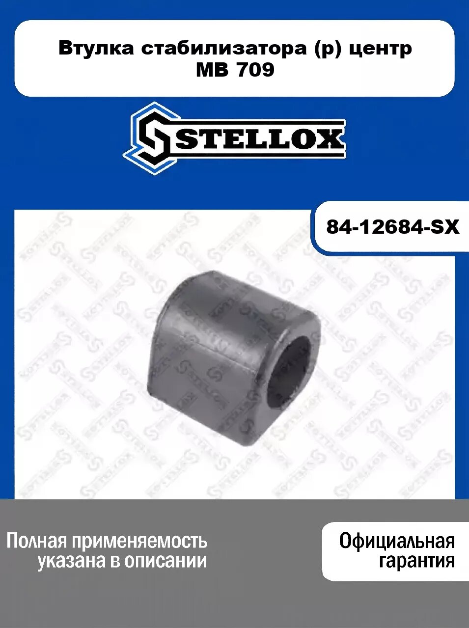 Втулка стабилизатора (р) центр MB 709 84-12684-SX, STELLOX