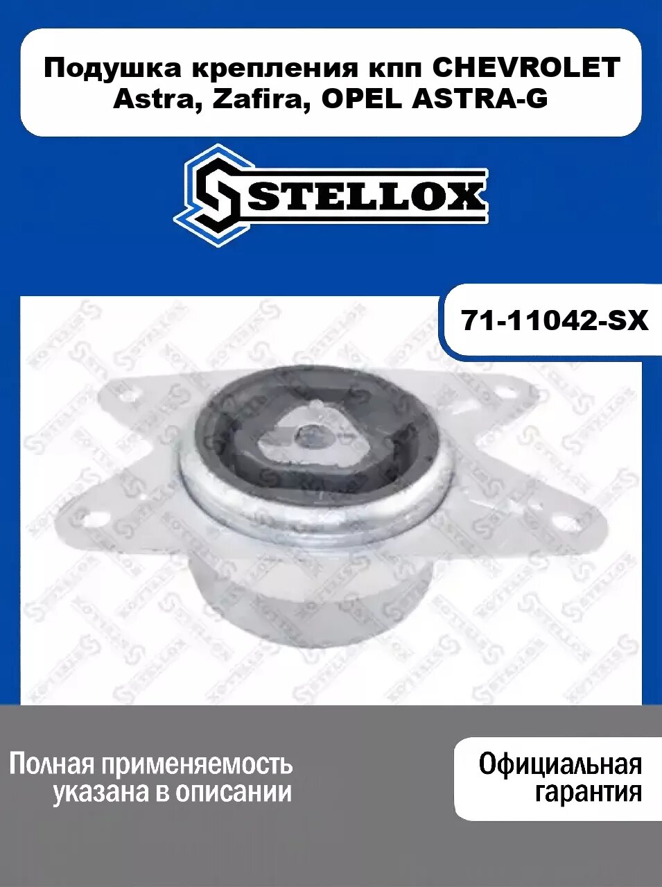 Подушка крепления кпп CHEVROLET Astra, Zafira, OPEL ASTRA-G 71-11042-SX, STELLOX