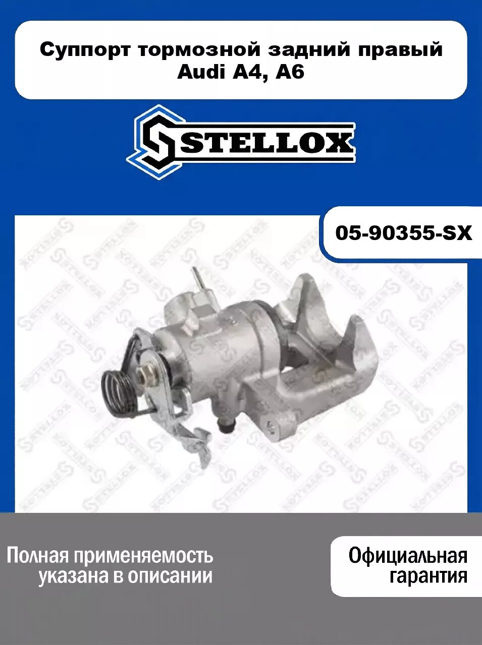 Суппорт тормозной задний правый Audi A4, A6 05-90355-SX, STELLOX