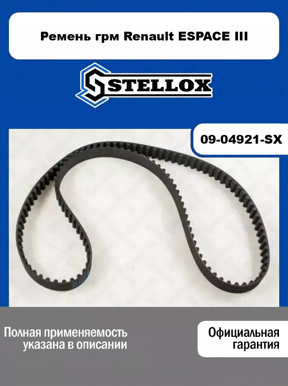 Ремень грм Renault ESPACE III 09-04921-SX, STELLOX