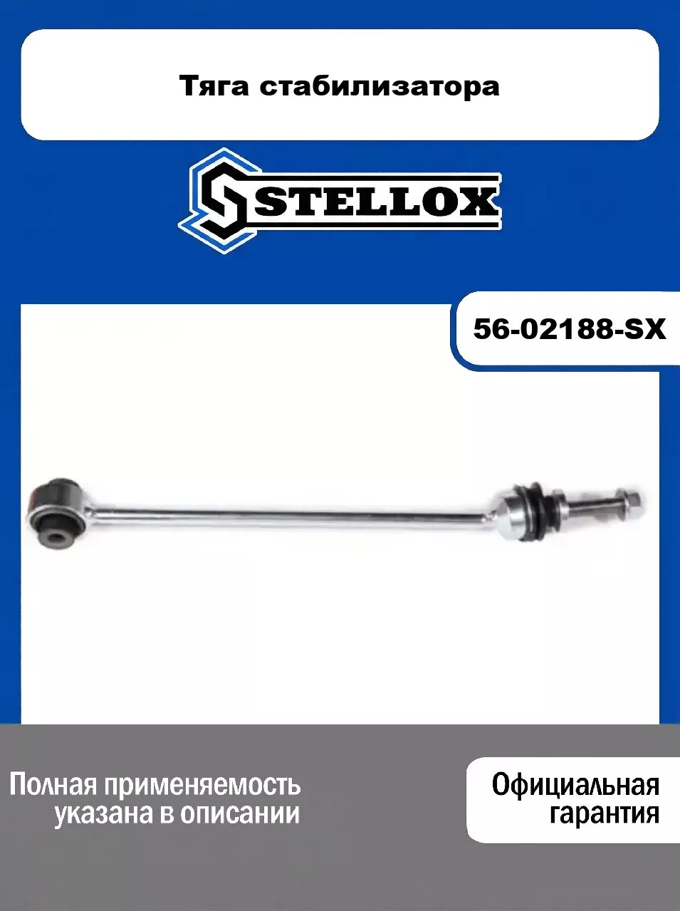Тяга стабилизатора 56-02188-SX, STELLOX
