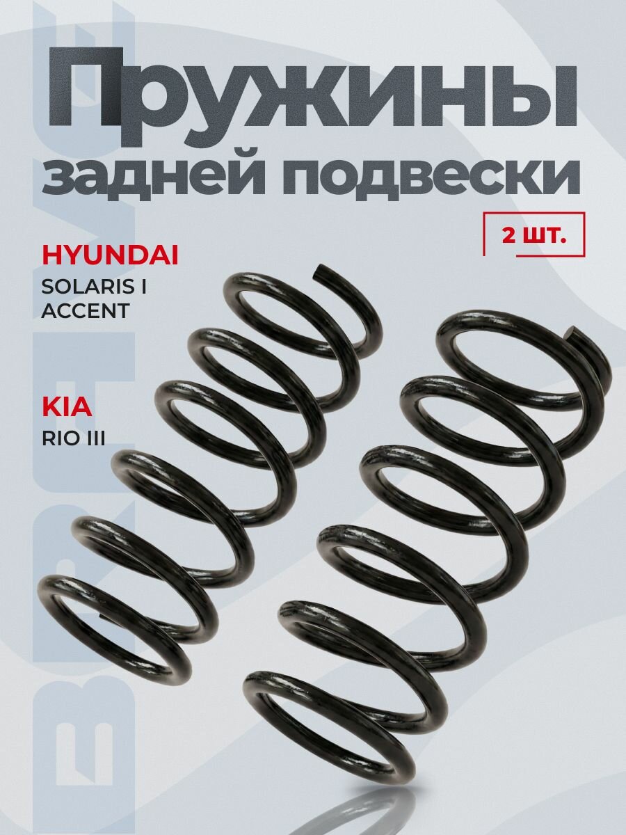 Пружина задней подвески 55330-4L000 HYUNDAI Solaris RB 10-, Accent, KIA Rio UB 11- M/T
