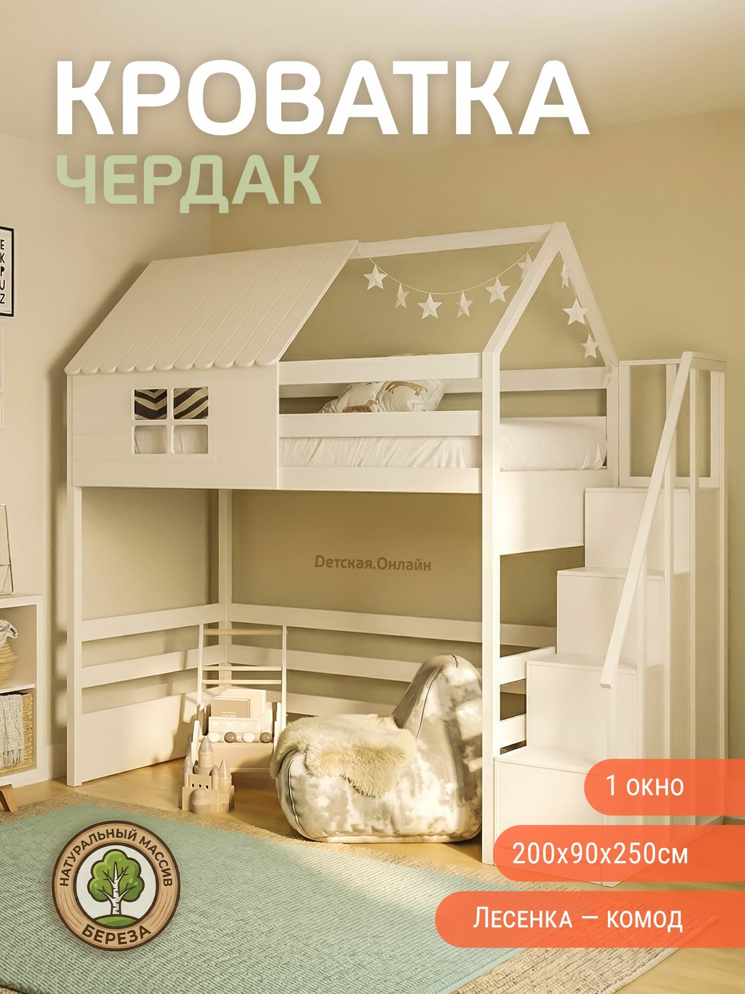 Кровать-чердак 200*90*250 лестница комод имитация окна крыши второй ярус