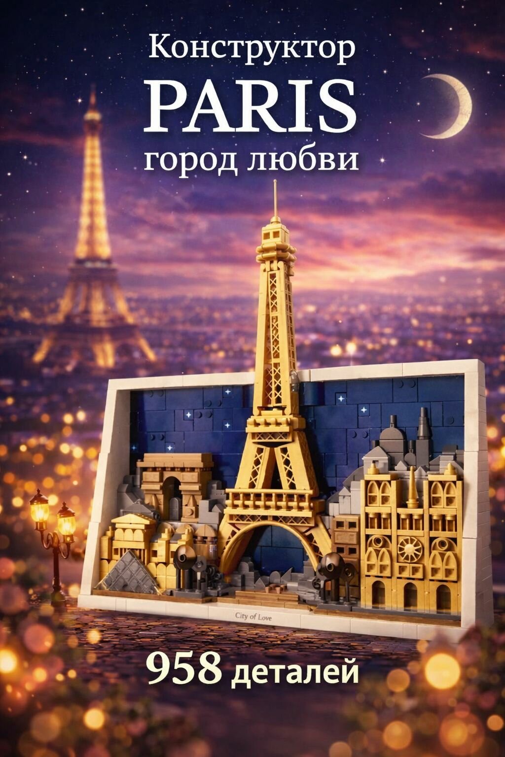 Конструктор архитектура Париж: Город любви, 958 деталей, совместим с Architecture 21064 Эйфелева башня