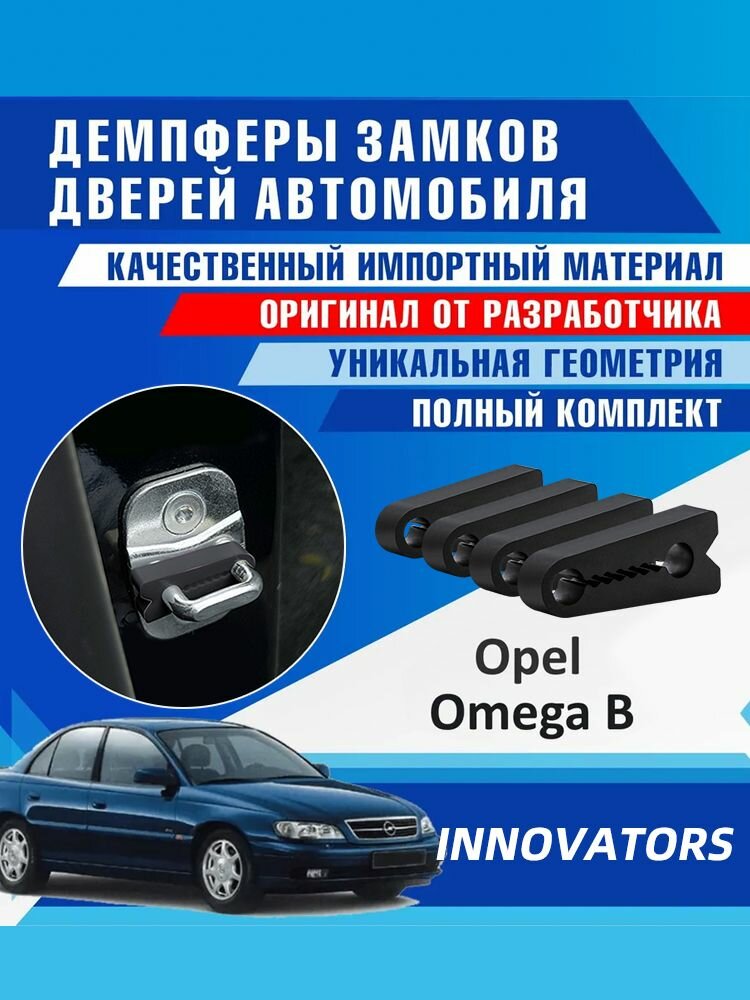 Демпферы замков дверей для Опель Омега Б (Opel Omega B) — запасная часть дверного замка, совместимая с Опель Омега Б