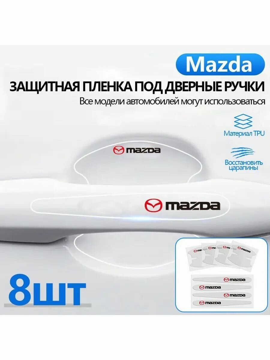 Молдинг для Mazda — комплект 8 шт (4 ручки + 4 чаши дверей), кристальный PVC, с бесшовным задним клеем, защита лака