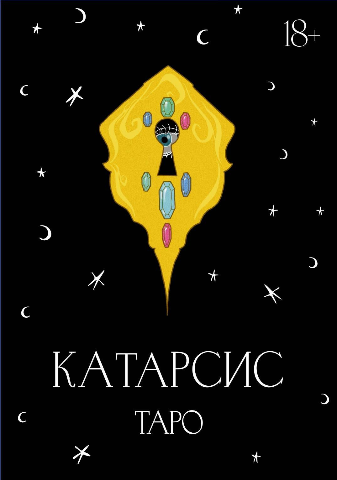 Приходько: Катарсис Таро. Ключ к себе: открывая потенциал Издательство АСТ