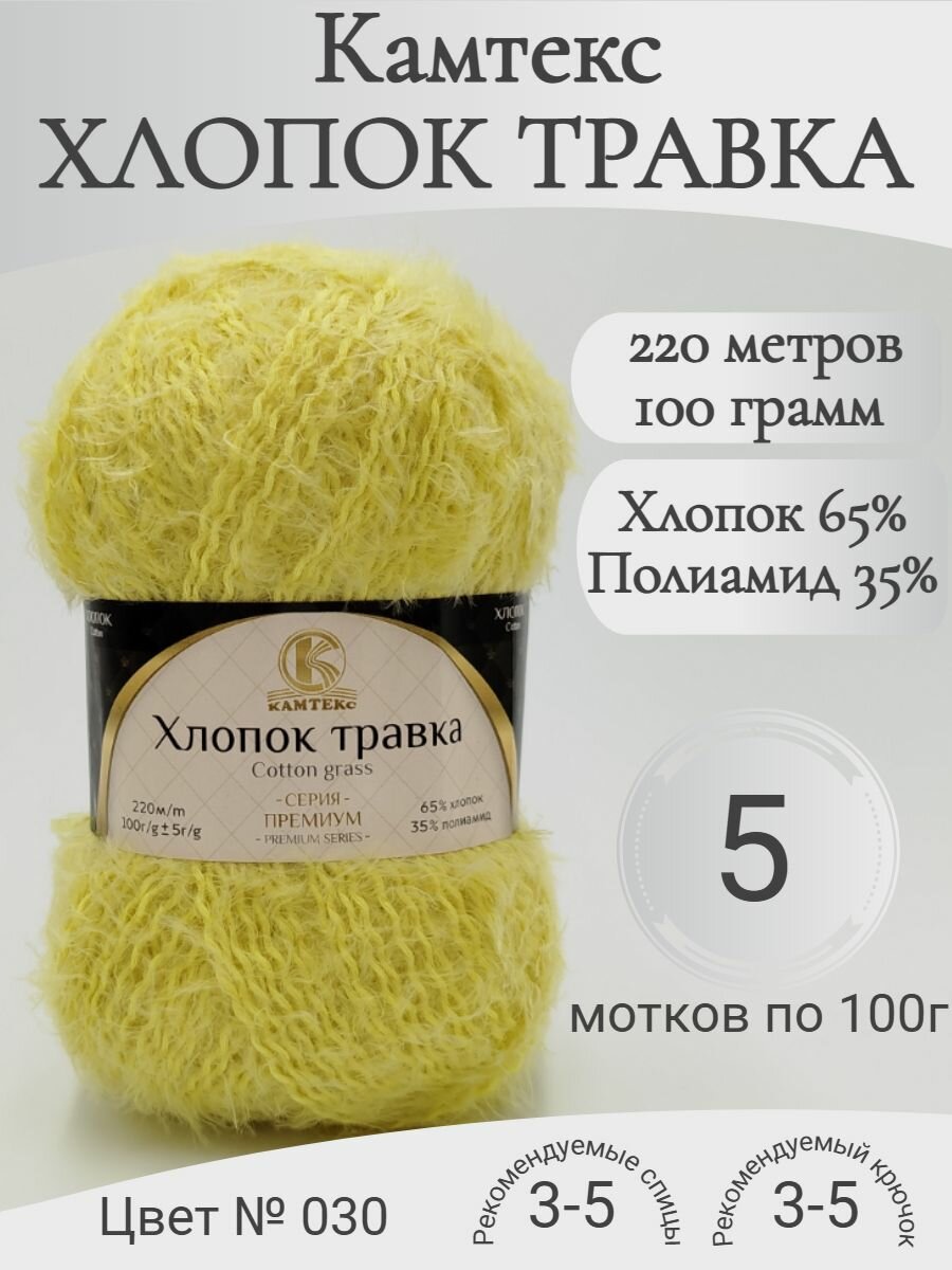 Пряжа Хлопок Травка Камтекс, цвет 030-лимон (5 мот)