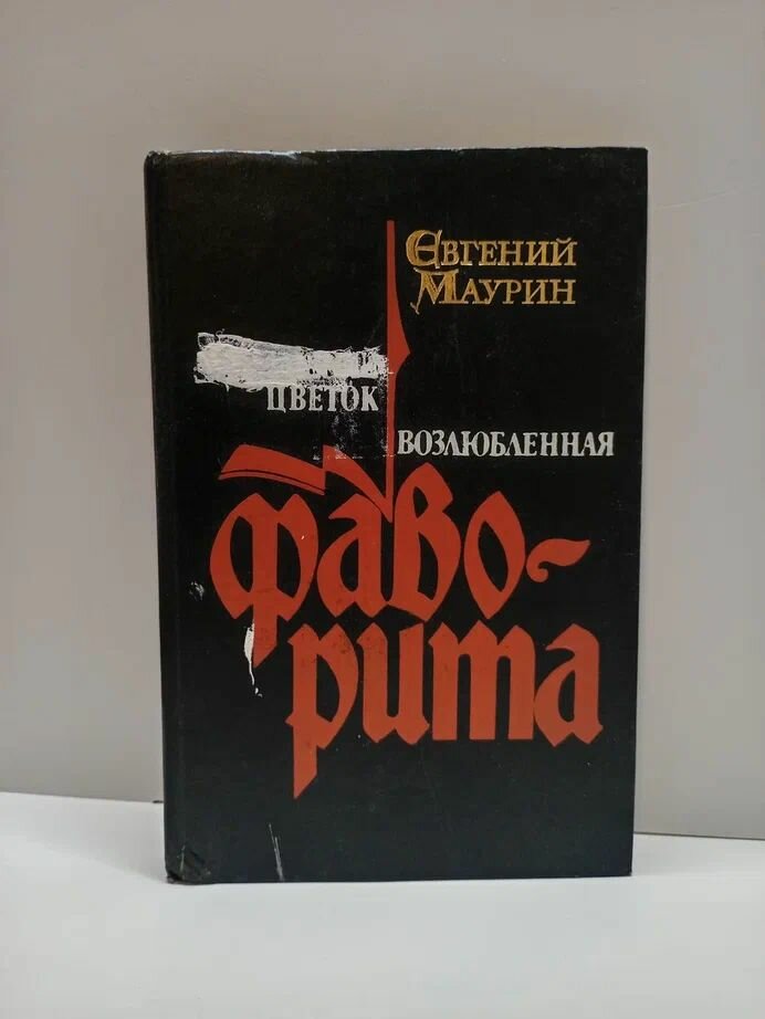 Могильный цветок. Возлюбленная фаворита. В 5 книгах. Книги 1 и 2