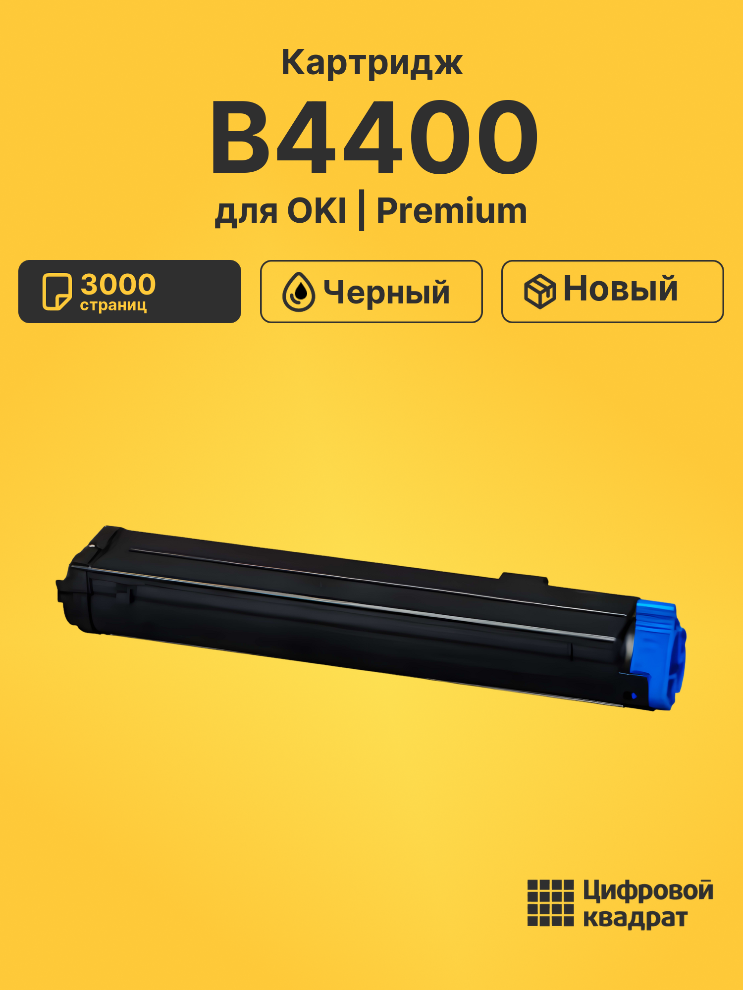 Картридж для OKI B4400 3000 страниц черный совместимый для лазерного принтера