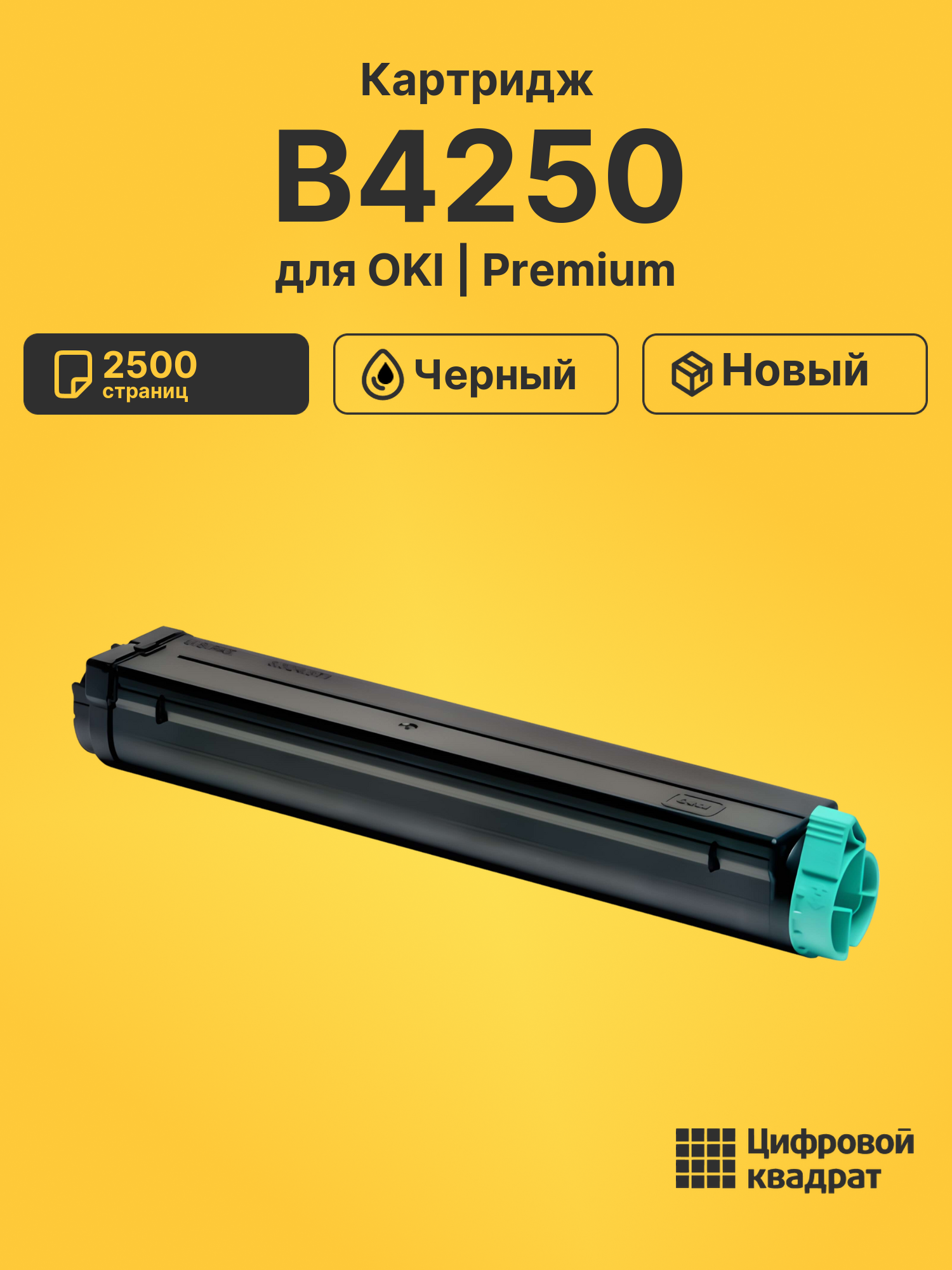 Картридж для OKI B4250 (01103402), B4300, B4350, MB218, B4100, B4200