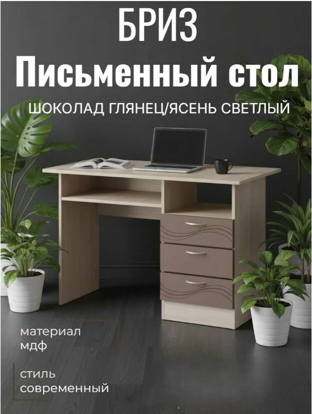 Стол письменный Бриз МДФ Шоколад глянец/Ясень светлый волна, ширина 110 см, с полкой, с ящиками, в кабинет, в спальню