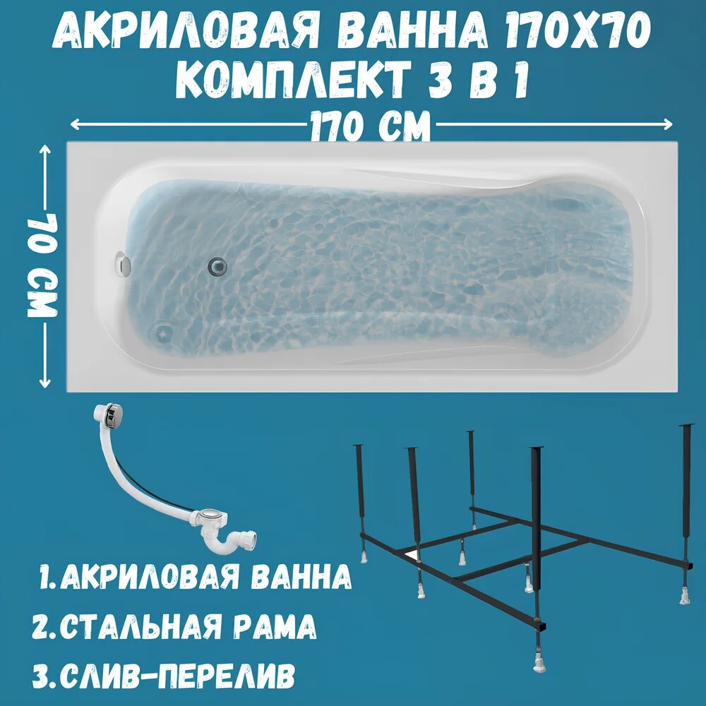 Акриловая ванна 1MarKa Классик (Classic) А Стандарт 2 170x70, с каркасом, встраиваемая, белая, глянцевая, со сливом-переливом, прямоугольная, с подлокотниками