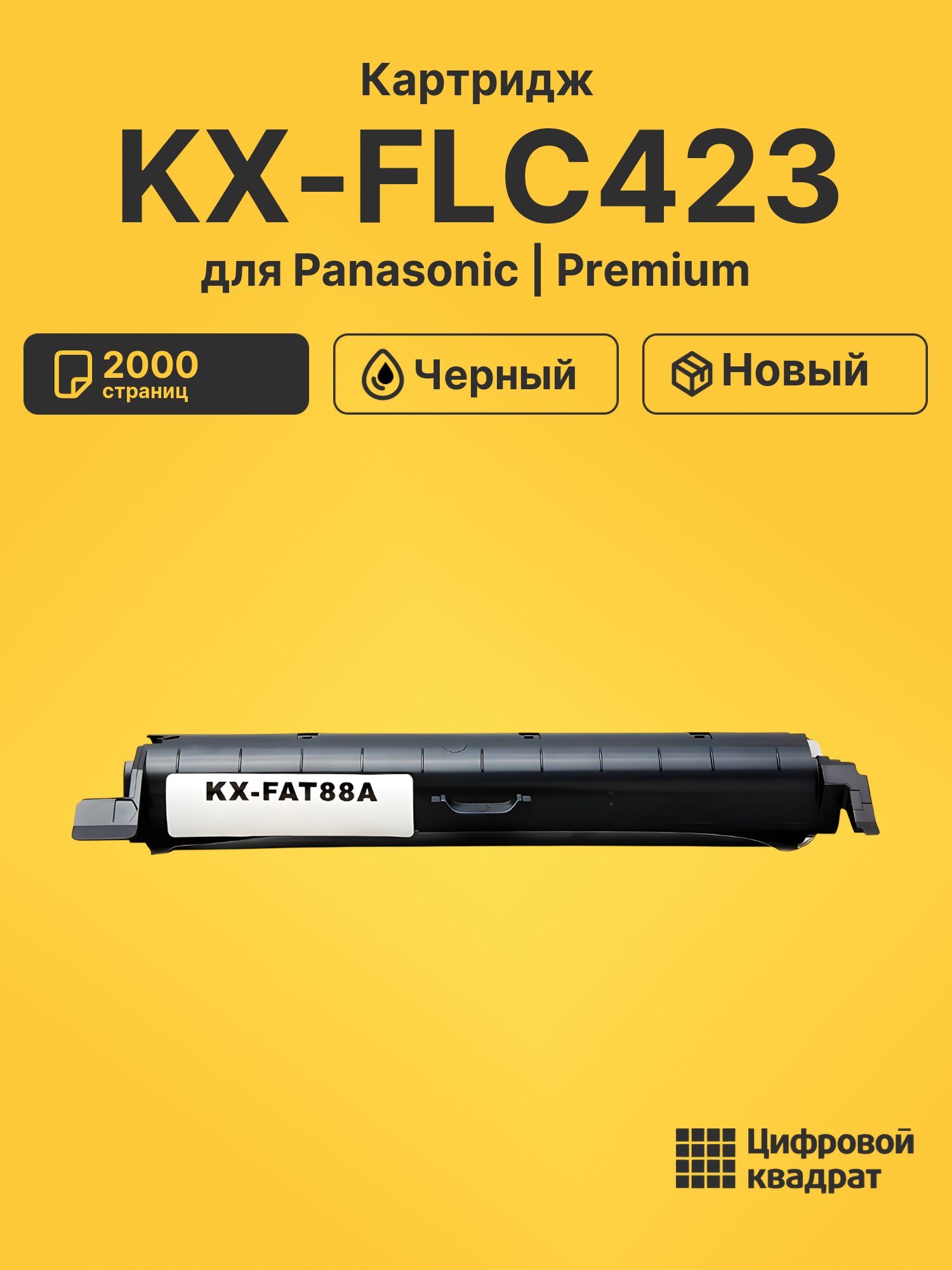 Картридж для Panasonic KX-FLC423 (KX-FAT88A), KX-FL401, KX-FL402, KX-FL403, KX-FL422, KX-FL423, KX-FLC411, KX-FLC412