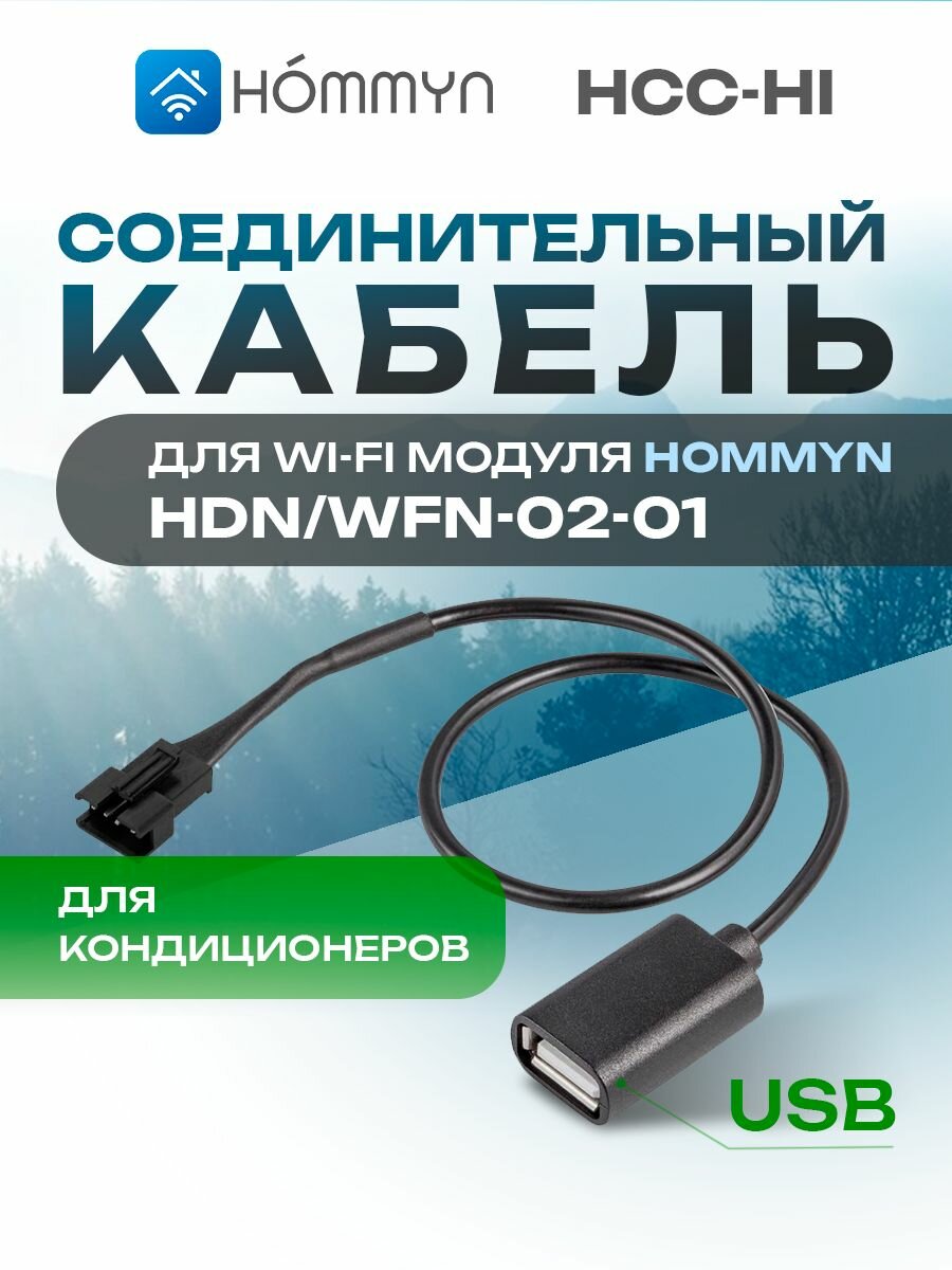 Кабель соединительный HOMMYN HCC-HI