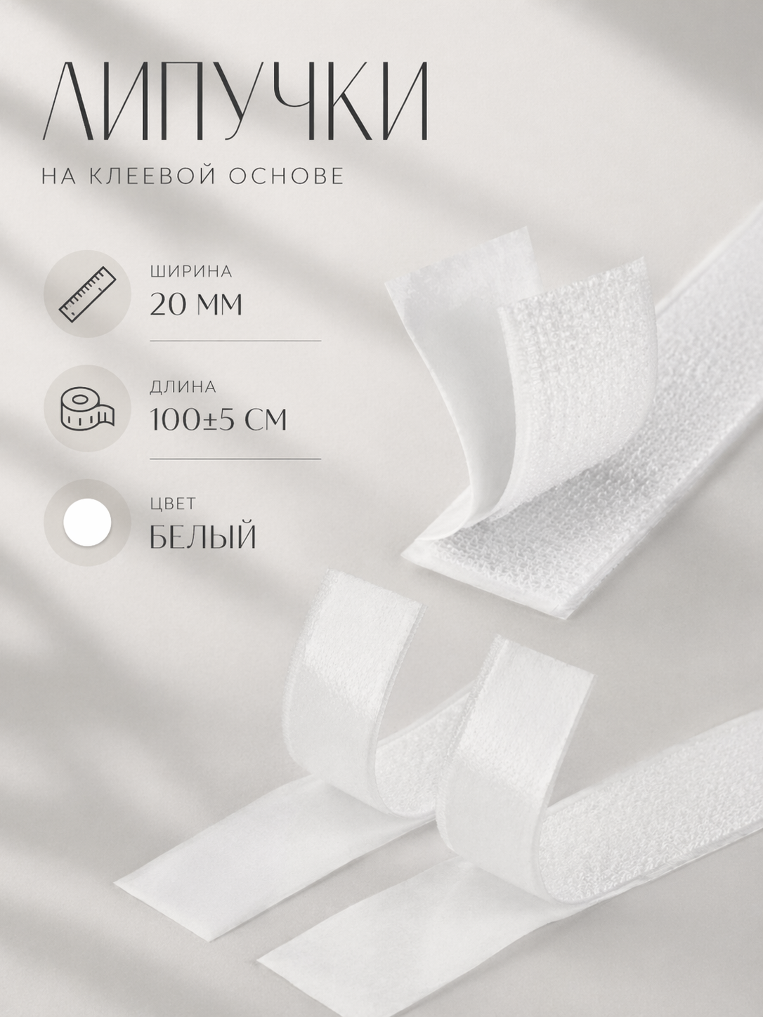 Липучка на клеевой основе ART UZOR Basic, 20 мм, размер 100±5 см, цвет белый