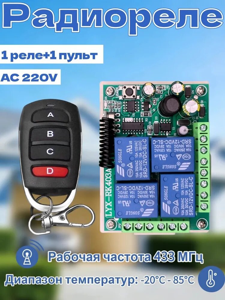 Многоканальное радио реле (4 канала) 220В 10А 433МГц. Беспроводной выключатель. Дистанционный переключатель. В комплекте пульт четыре кнопки.