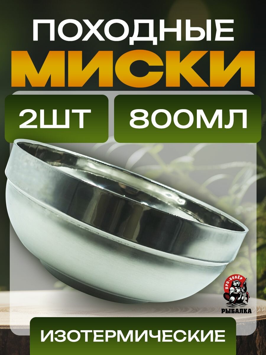 Набор посуды туристический/Походный набор Миска изотермическая d-16 см;800мл для пикника, туризма, охоты и рыбалки для 2-х человек.