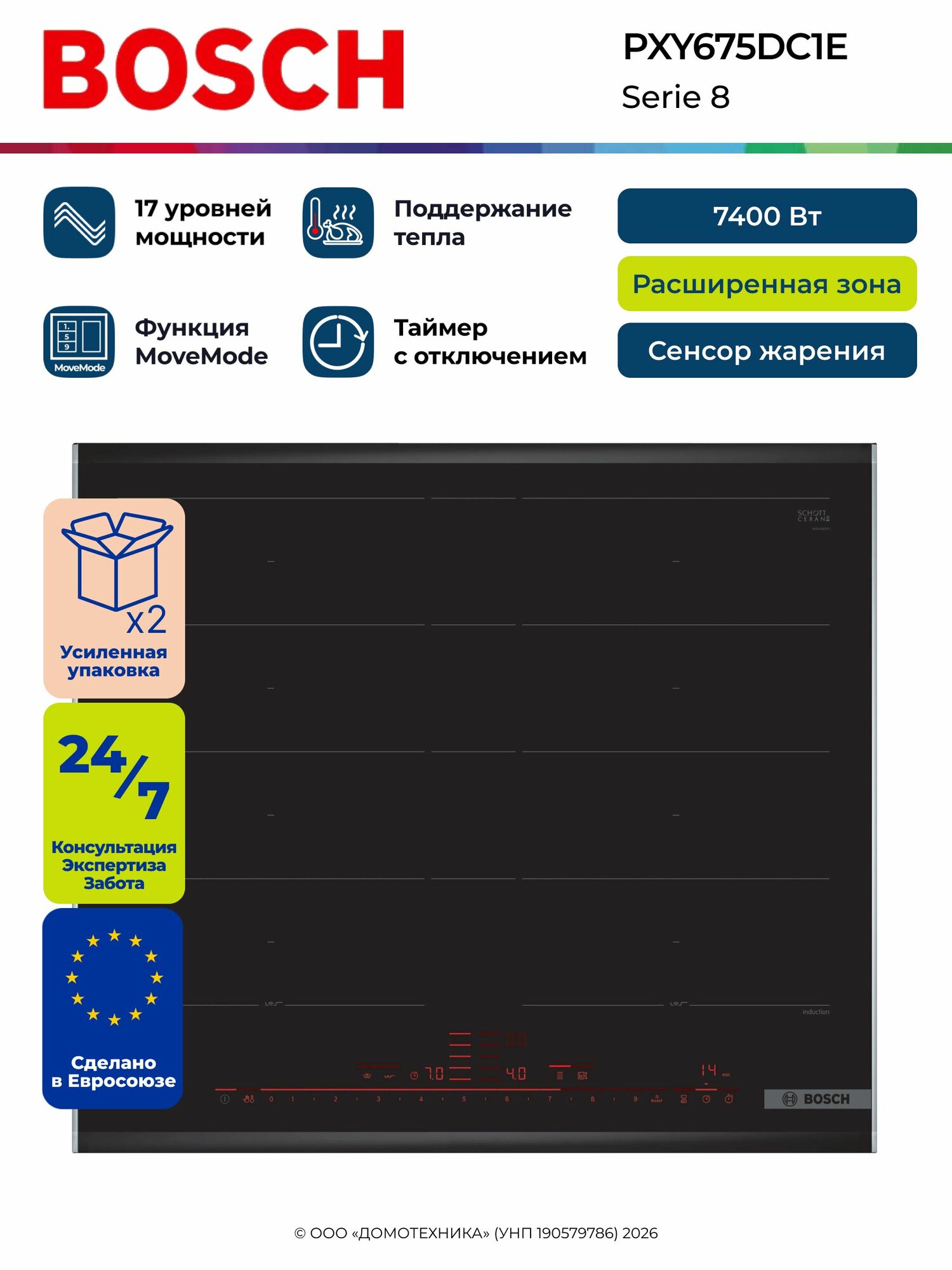 Индукционная варочная панель BOSCH PXY675DC1E, Таймер, Быстрый нагрев, Сенсор жарения, Зона объединения