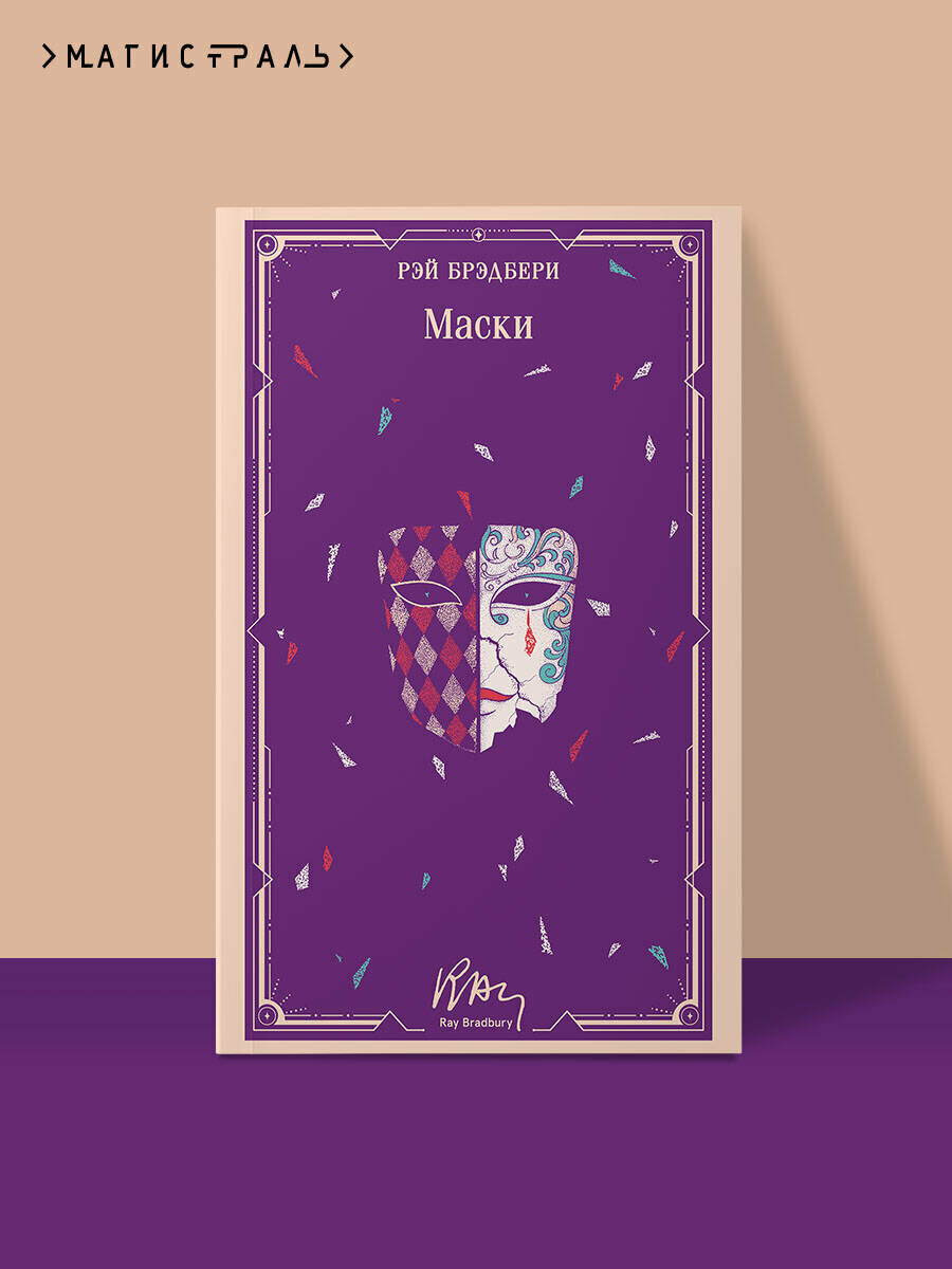 Брэдбери Р. Маски