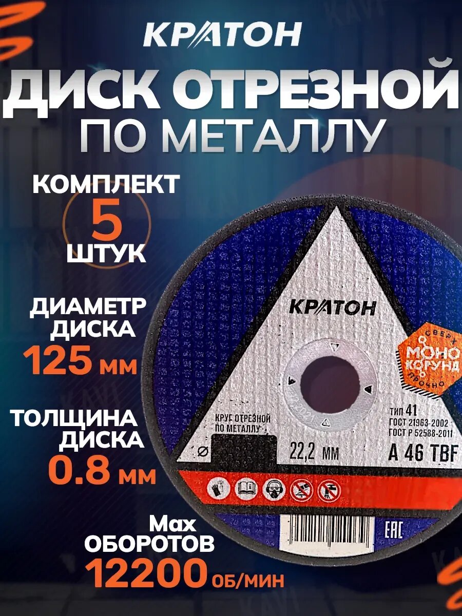 Диск отрезной по металлу 125х0,8мм (5 штук)