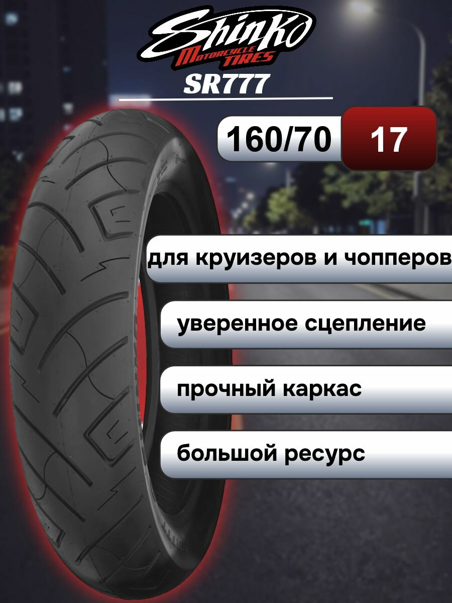 Мотошина Shinko 160/70-17 79H 777 TL