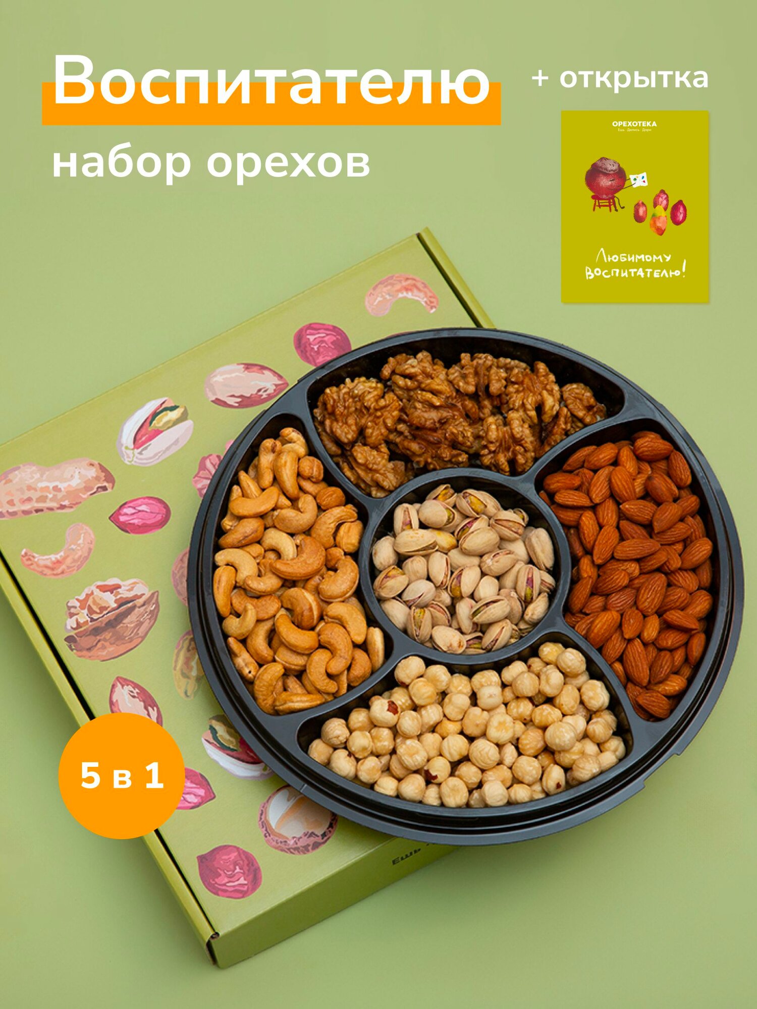 Подарочный набор орехов для Воспитателя орехотека
