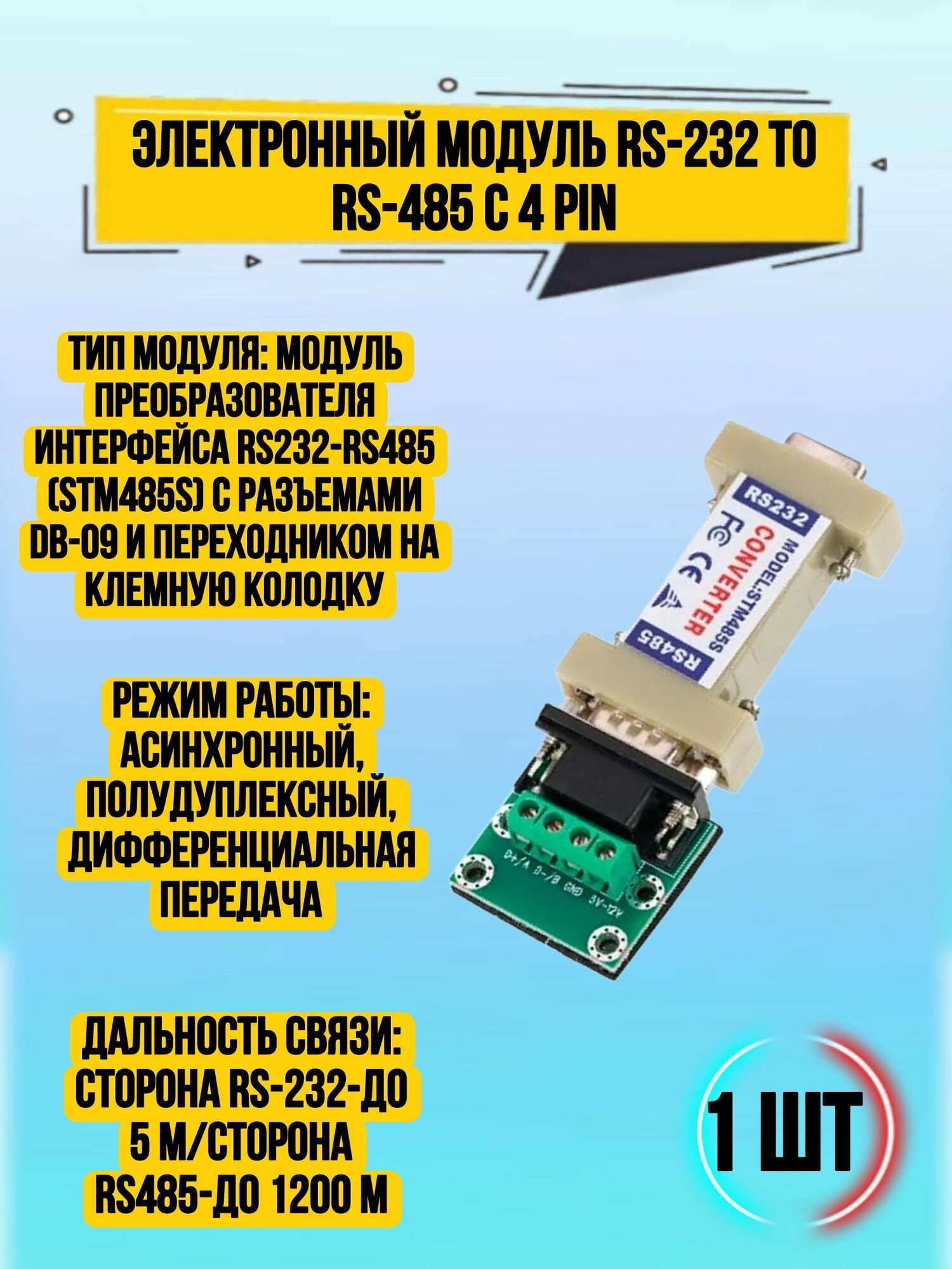 Электронный модуль RS-232 to RS-485 C 4 pin / Переходник 1 шт