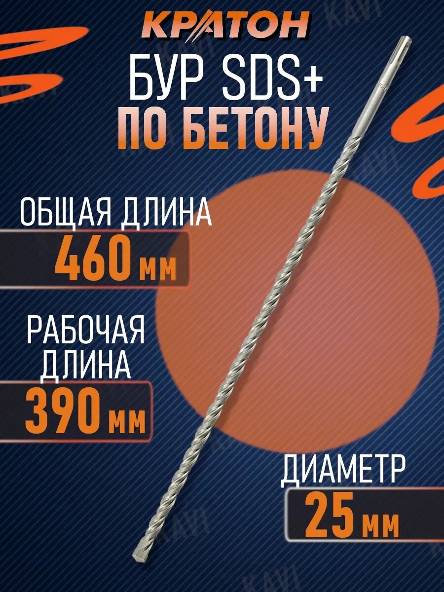 Бур Кратон SDS-plus (25х460мм) для сверления отверстий в бетоне