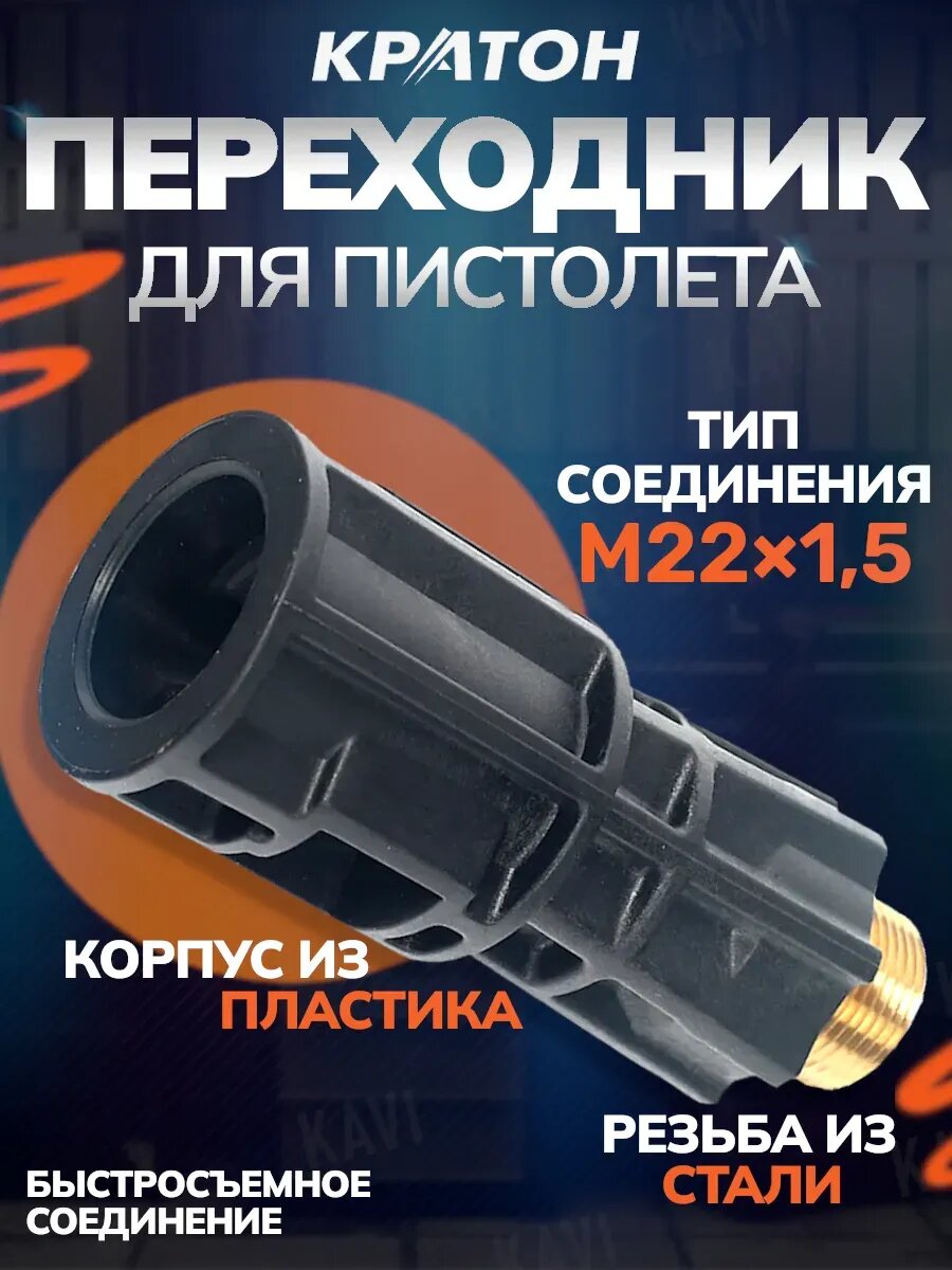 Переходник для пистолета под резьбовое соединение