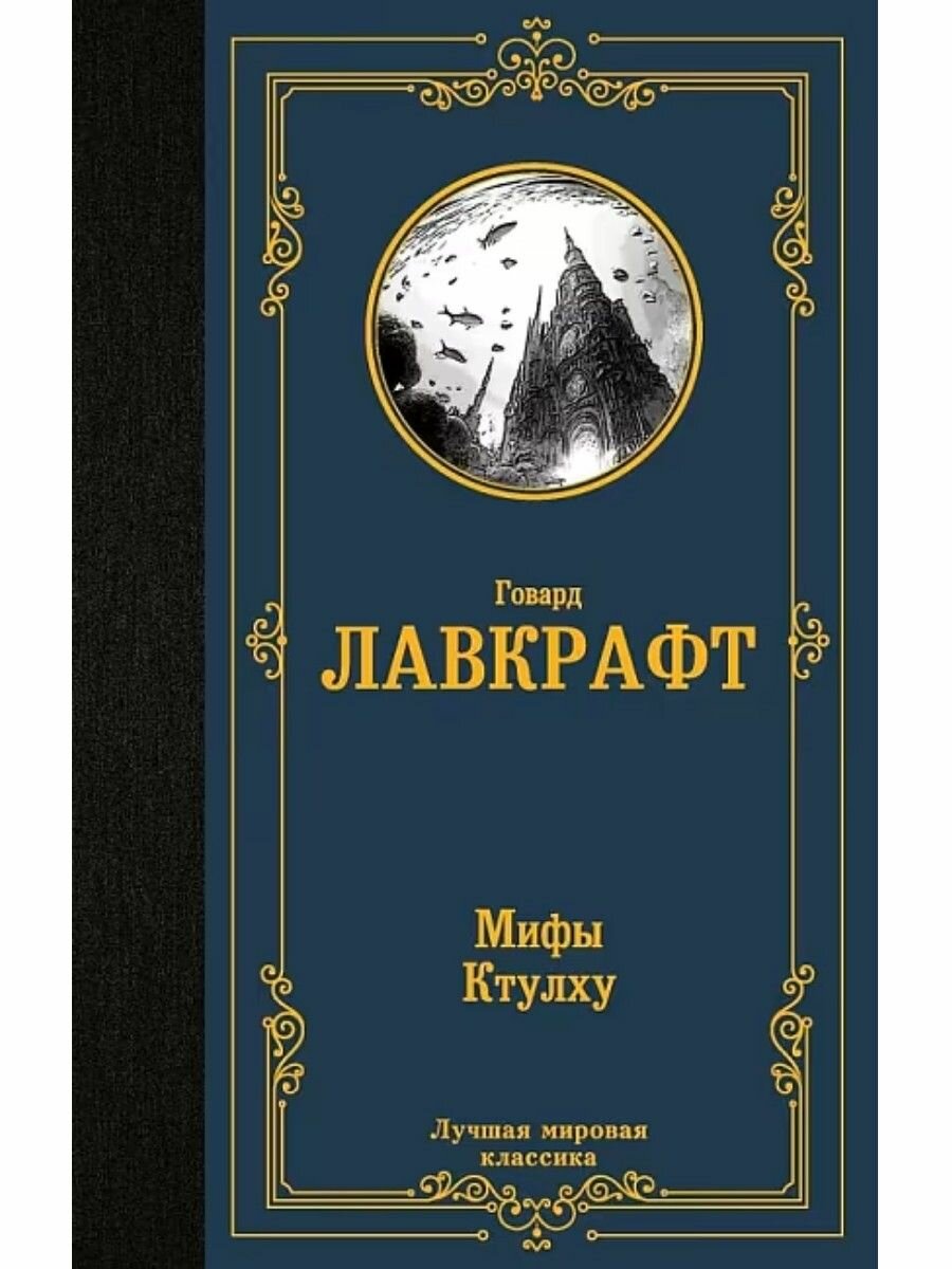 Рассказы АСТ Говарда Филлипса Лавкрафта, Мифы Ктулху, 2023