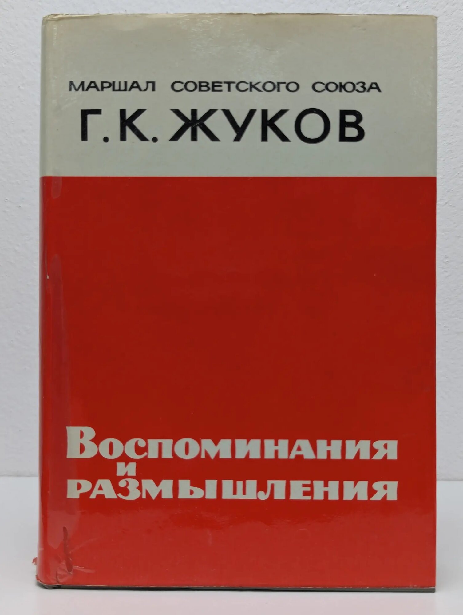 Георгий Жуков. Воспоминания и размышления Жуков Георгий Константинович 1971