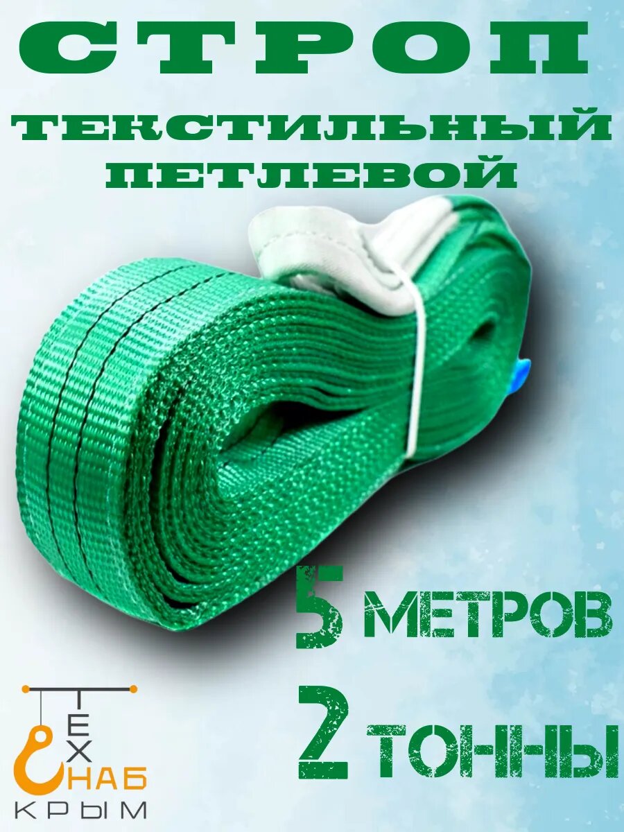 Строп КрымТехСнаб текстильный, петлевой, 2 тонны, 5 метров, зеленый