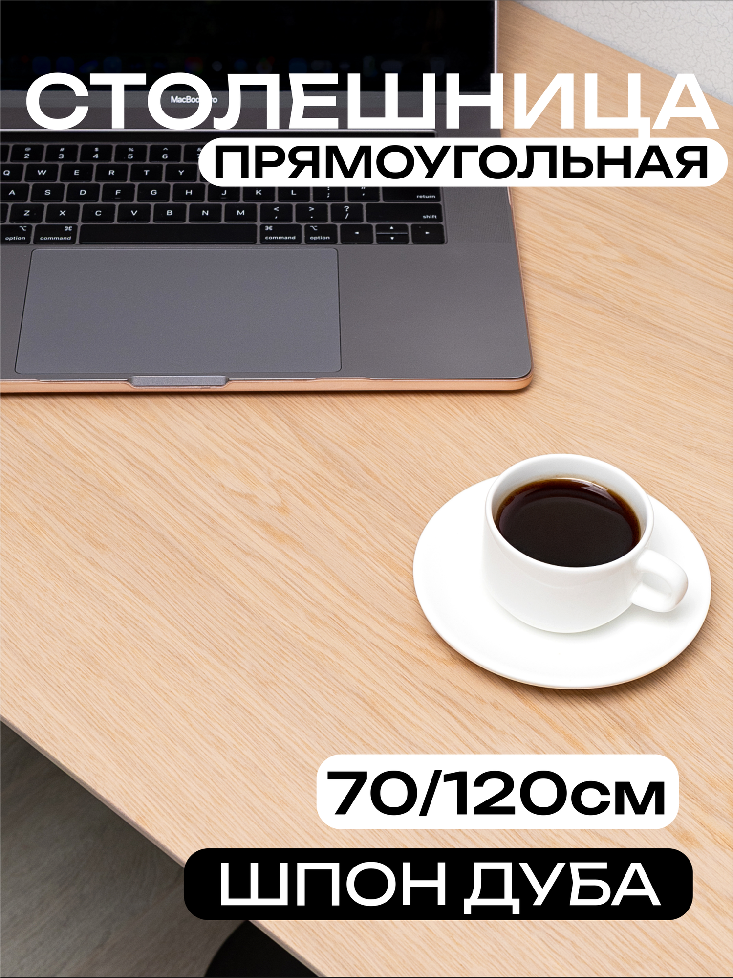 Столешница для стола VSK-WOOD, для кухни/стола/ванной комнаты, влагостойкая, МДФ/Шпон, дуб, 120x70 см