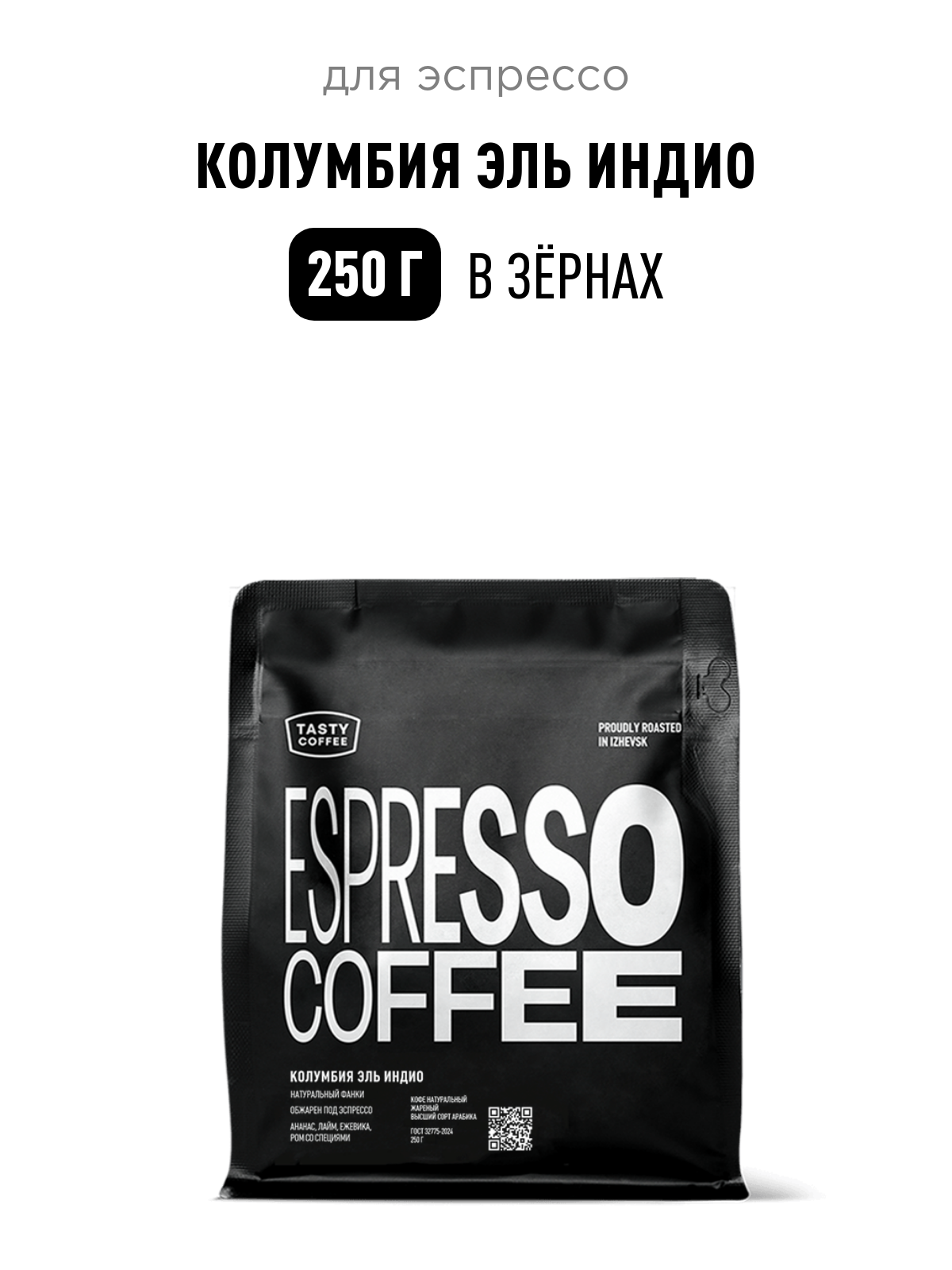 Кофе для эспрессо Колумбия Эль Индио Tasty Coffee, в зёрнах, 250 г